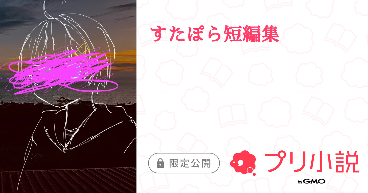 すたぽら短編集 【連載中】（ひとで¡¡。すみときさんとペア画 抜け殻さんの小説） 無料スマホ夢小説ならプリ小説 Bygmo